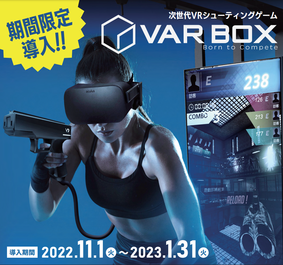 快活CLUB｜2023年1月31日で終了【横浜北山田店限定】VARBOX（シューティングゲーム）導入！｜インフォメーション